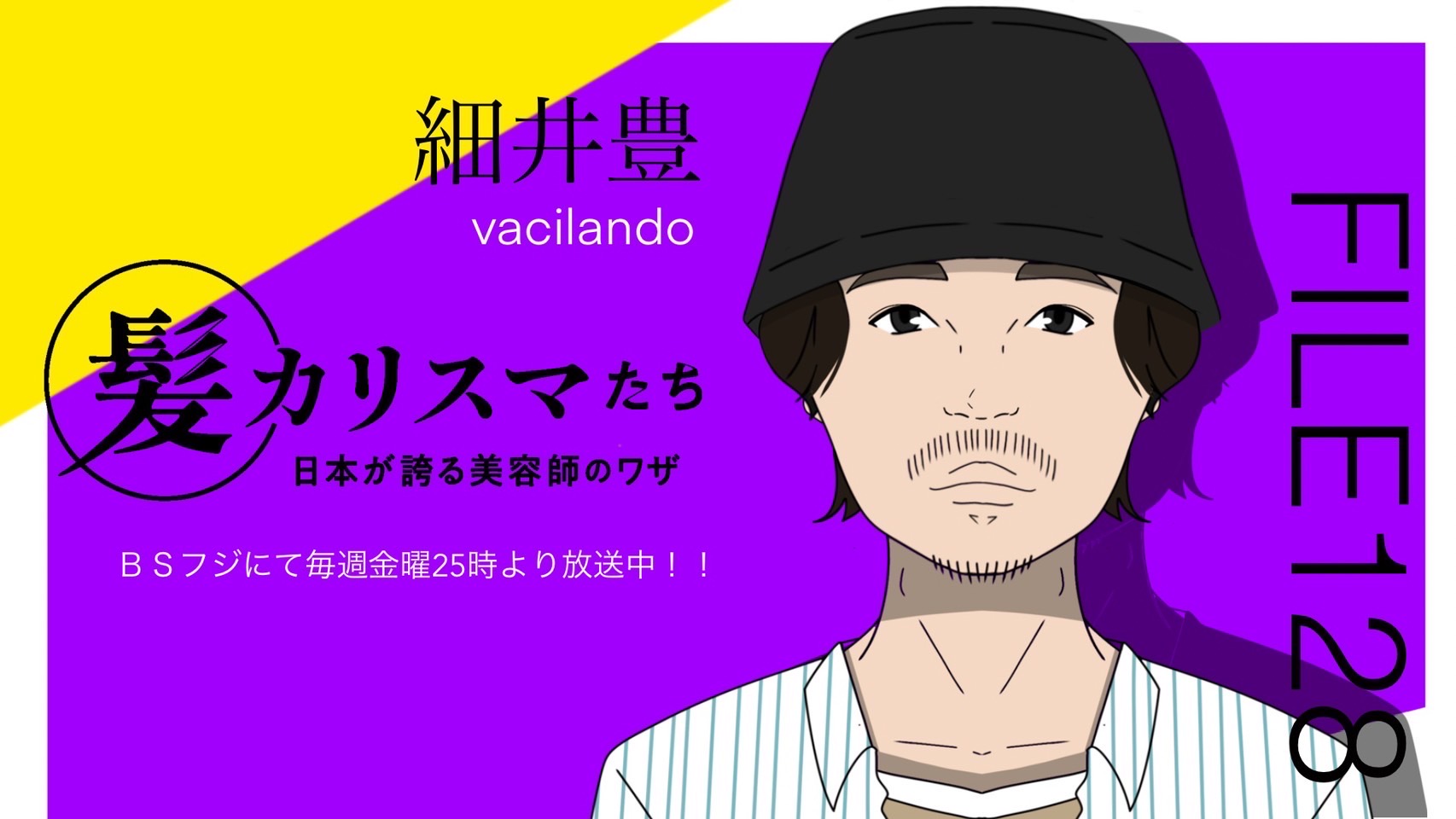 髪カリスマたち～日本が誇る美容師のワザ～FILE128 - KAMISMA【カミスマ】