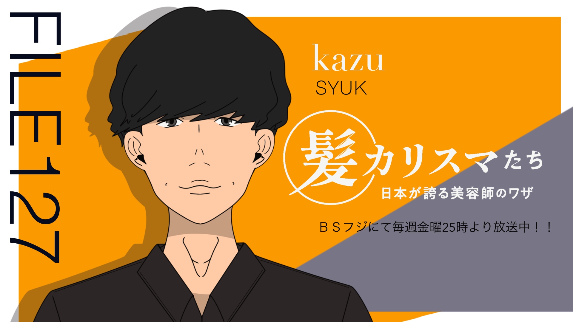髪カリスマたち～日本が誇る美容師のワザ～FILE127 - KAMISMA【カミスマ】
