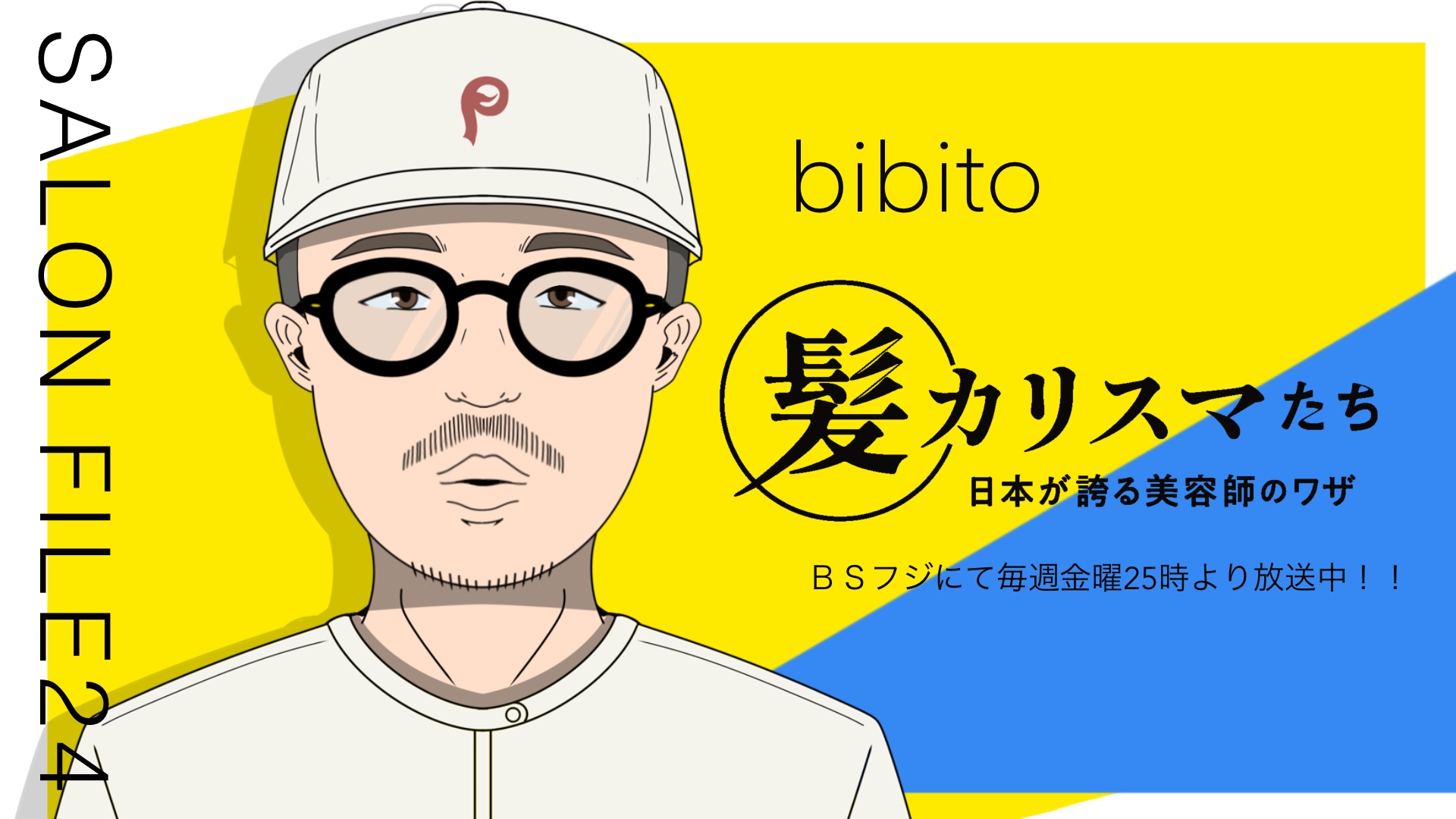 髪カリスマたち～日本が誇る美容師のワザ～SALON FILE24 - KAMISMA【カミスマ】