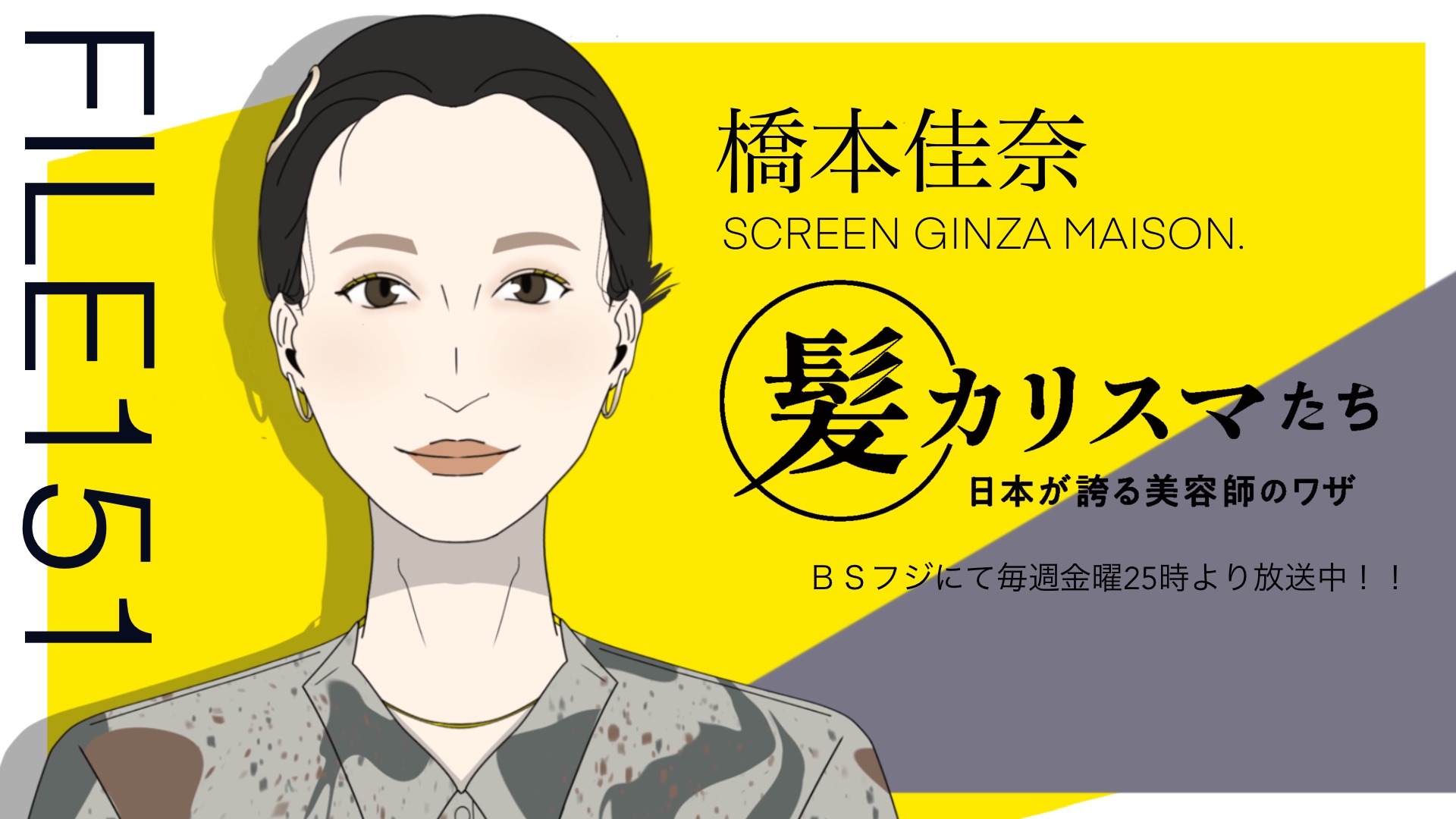 髪カリスマたち～日本が誇る美容師のワザ～FILE151 - KAMISMA【カミスマ】